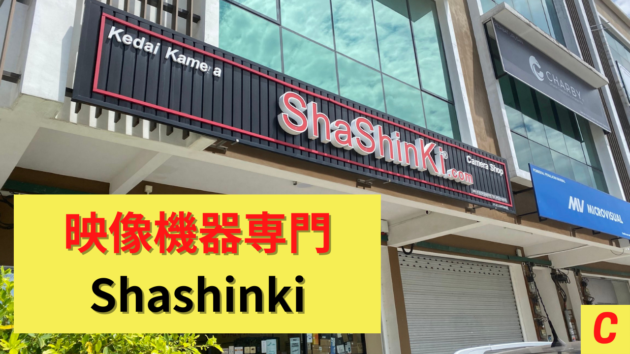 映像機器の専門店「Shashinki」はJBで一番の品揃え。