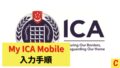 My ICA Mobileの入国情報記入の方法を画像付き解説