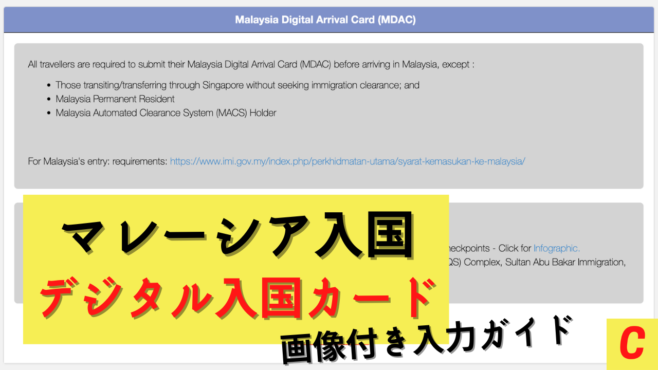 【必見】マレーシア入国「電子入国カード（MDAC）」記入方法